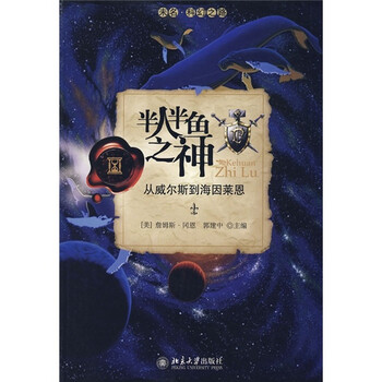 半人半鱼之神：从威尔斯到海因莱恩