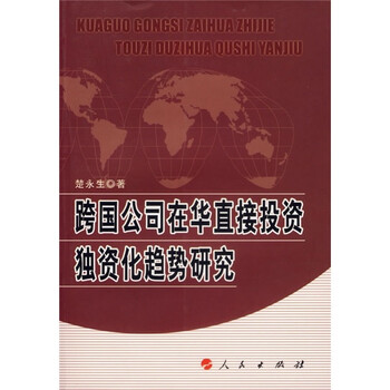 跨国公司在华直接投资独资化趋势研究