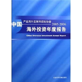 中国海外投资年度报告（2005-2006）