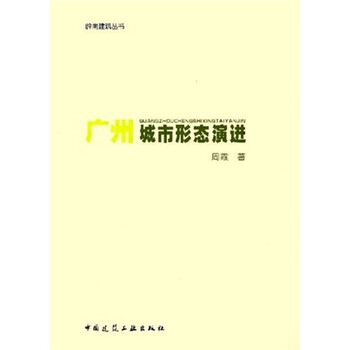 [正版图书]广州城市形态演进