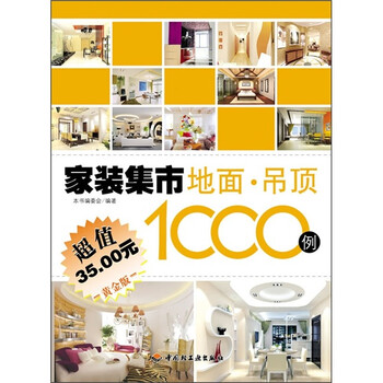 {正版新书}家装集市地面.吊顶1000例9787501981106