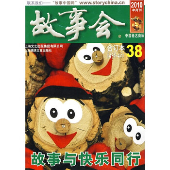 故事会（2010年半月刊合订本38）（总第458-461期）
