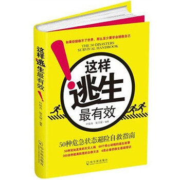 这样逃生~有效：50种危机状态避险自救指南9787548405283