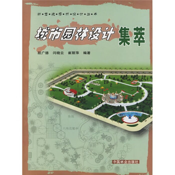 城市园林设计集萃