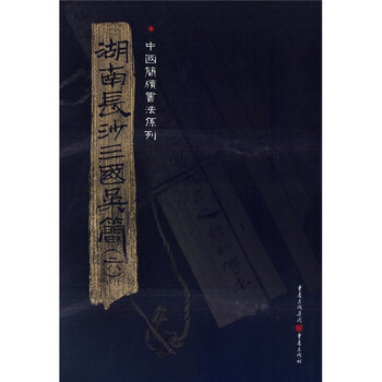 简牍系列：湖南长沙三国吴简6