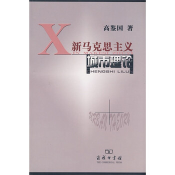 新马克思主义城市理论
