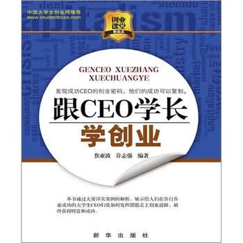 跟CEO学长学创业9787501196777新华出版