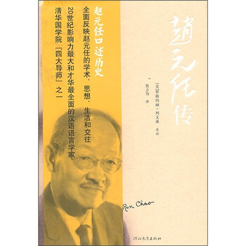 赵元任传9787543472150
