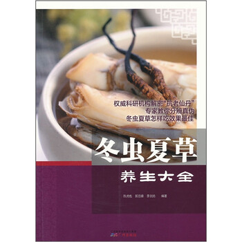 冬虫夏草养生大全