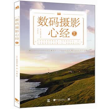 包邮正版数码摄影心经9787515305745