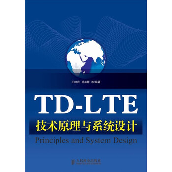  TD-LTE技术原理与系统设计9787115231161