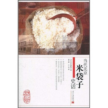   当代北京米袋子史话9787801709486当代中国