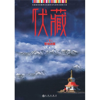 {正版新书}伏藏:第1卷:雪域谜藏9787510804519