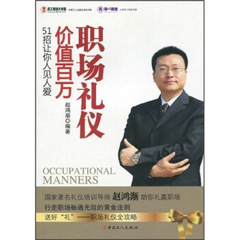 职场礼仪价值百万9787500845294中国工人