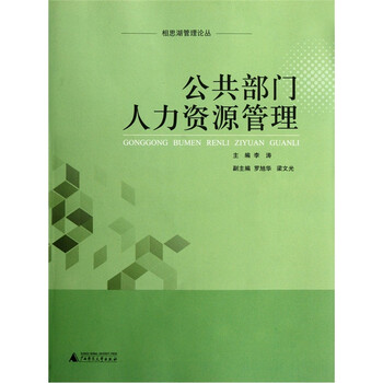 公共部门人力资源管理