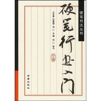 正版 硬笔行书入门9787508255279