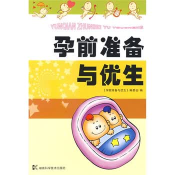 正版书籍 孕前准备与优生9787535752178