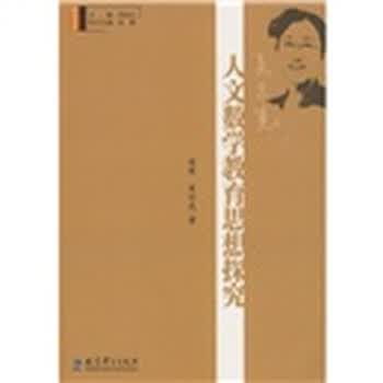 正版 特级教师研究书系  吴正宪：人文数学教育思想探究9787504147875