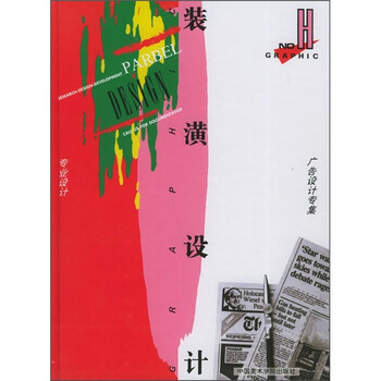 装潢设计H·专业设计：广告设计专集