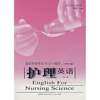 护理英语（高级）（附光盘）