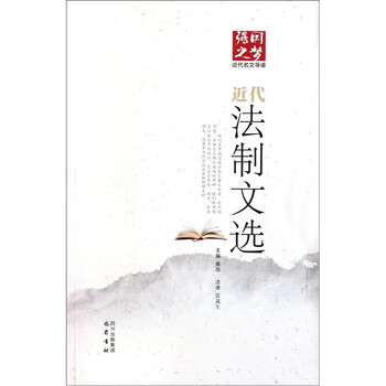 正版 近代法制文选9787807528050