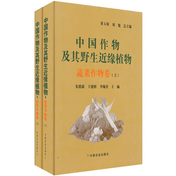 中国作物及其野生近缘植物（蔬菜作物卷）（套装全2册）