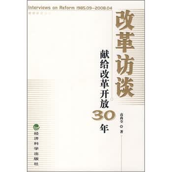   改革访谈9787505872608经济科学
