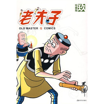 正版 老夫子（珍藏版）玖9787802443457
