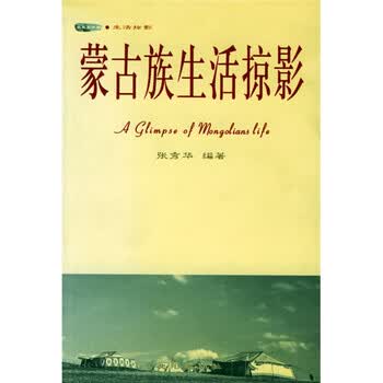 蒙古族生活掠影9787544117517