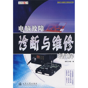 正版 电脑故障诊断与维修精解 9787114076848