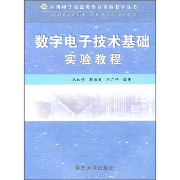 数字电子技术基础实验教程