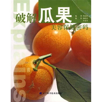 {正版新书}破解瓜果美容保健密码9787538160147