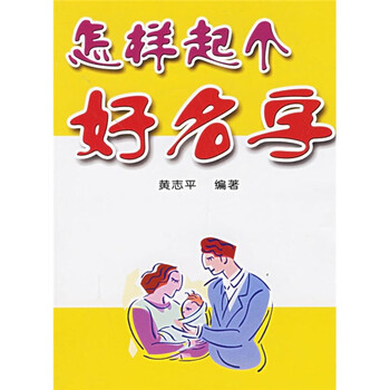 中国姓名学：怎样起个好名字9787508238906