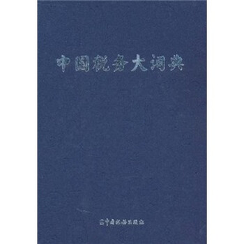 中国税务大词典