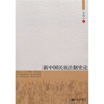  新中国~~法制史论9787510804717