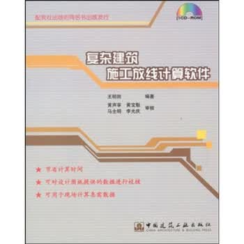 复杂建筑施工放线计算软件