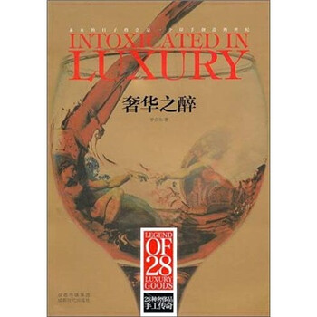 正版书籍 奢华之醉:28种奢侈品手工传奇9787546403267