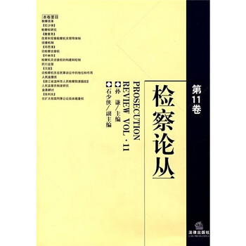 检察论丛（第11卷）