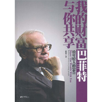 正版书籍 我的财富与你共享~~~9787802209909