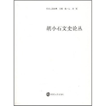 胡小石文史论丛