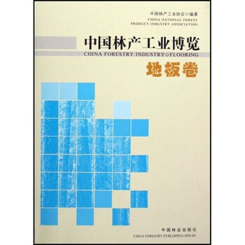 中国林产工业博览：地板卷