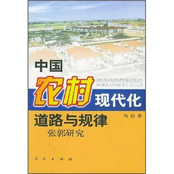 中国农村现代化道路与规律