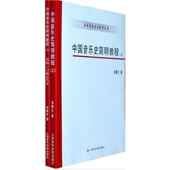 中国音乐史简明教程（套装上下册）