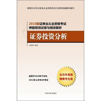  证券投资分析9787802187801