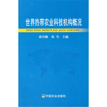 世界热带农业科技机构概况