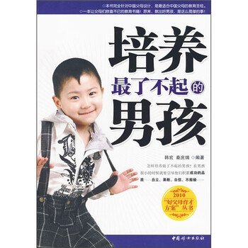 培养~了不起的男孩9787802039445中国妇女