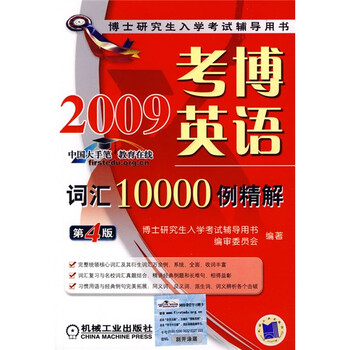 【正版新书】博士研究生入学考试辅导用书：考博英语词汇10000例精解   9787111271079