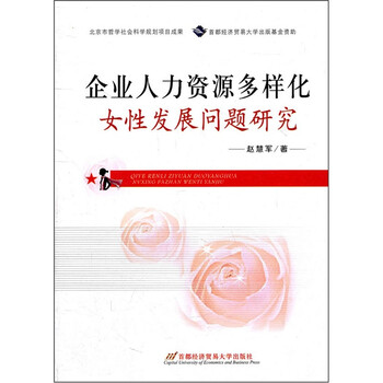 企业人力资源多样化：女性发展问题研究