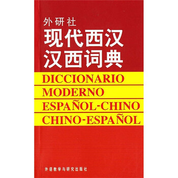 [正版图书]外研社现代西汉汉西词典