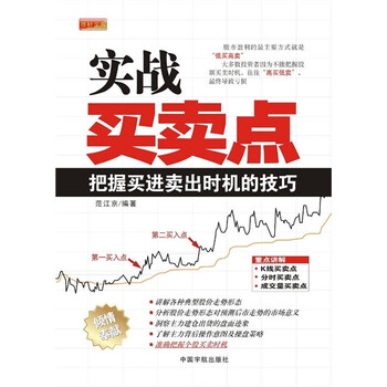 理财学院·实战买卖点：把握买进卖出时机的技巧